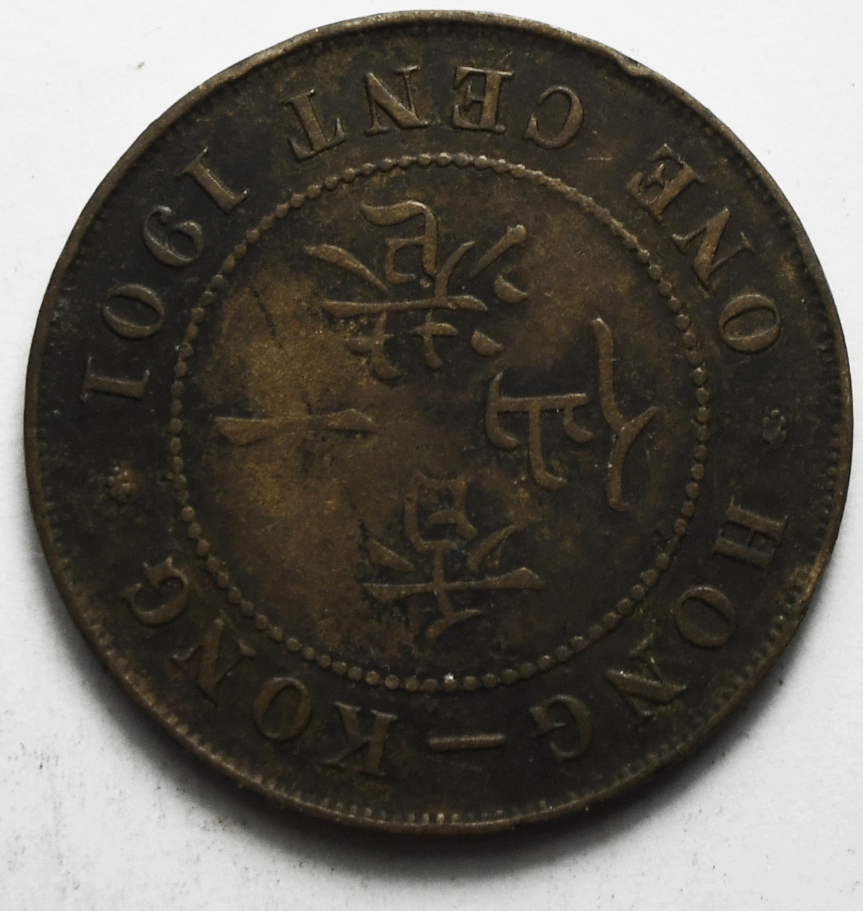 1901 Hong Kong One Cent Copper Coin KM# 4.3 – Precious Metals & Gems